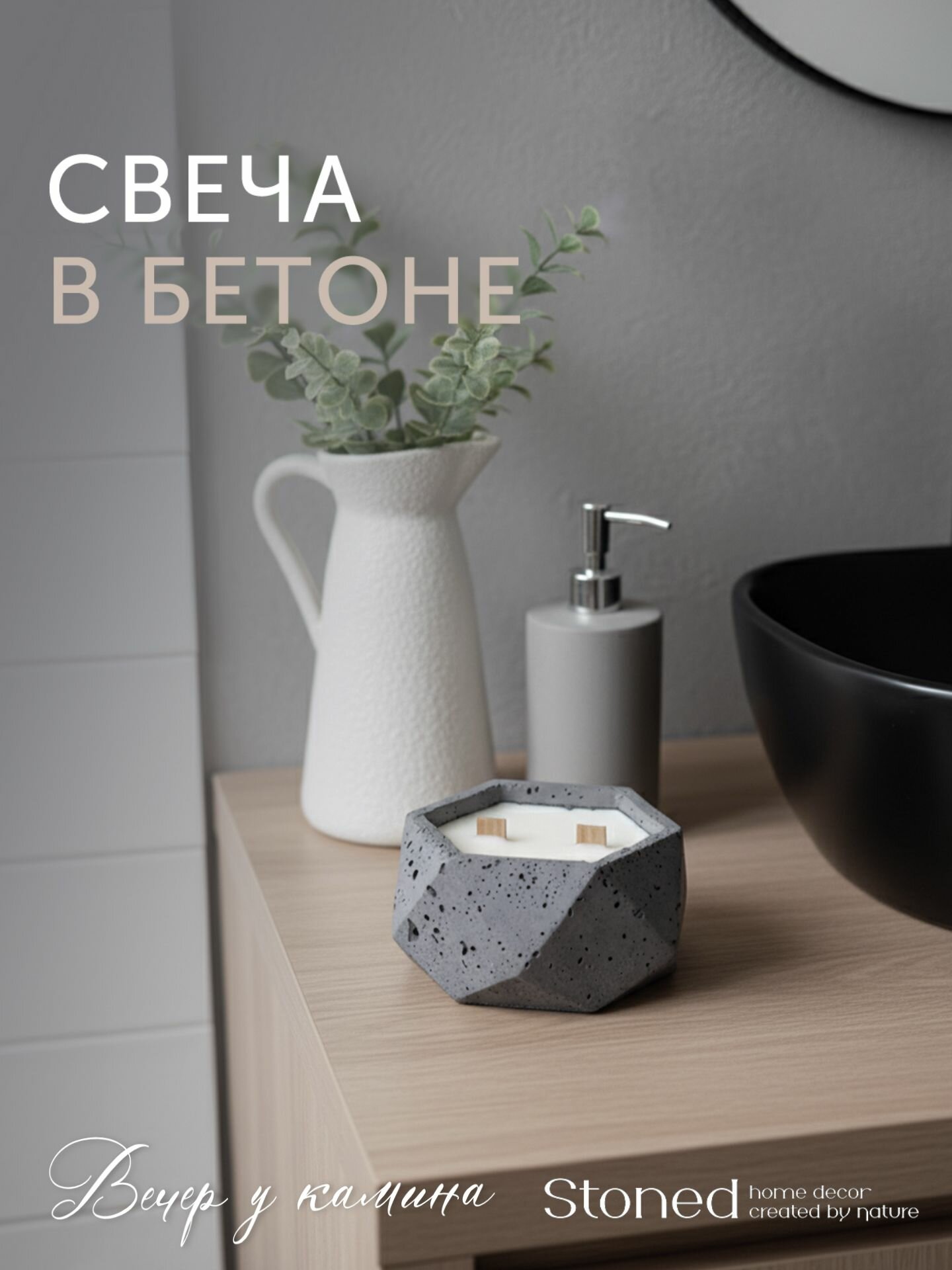 Ароматическая свеча Stoned Liliac «Вечер у камина», графитовый грубый бетон, соевый воск, ручная работа, 250мл