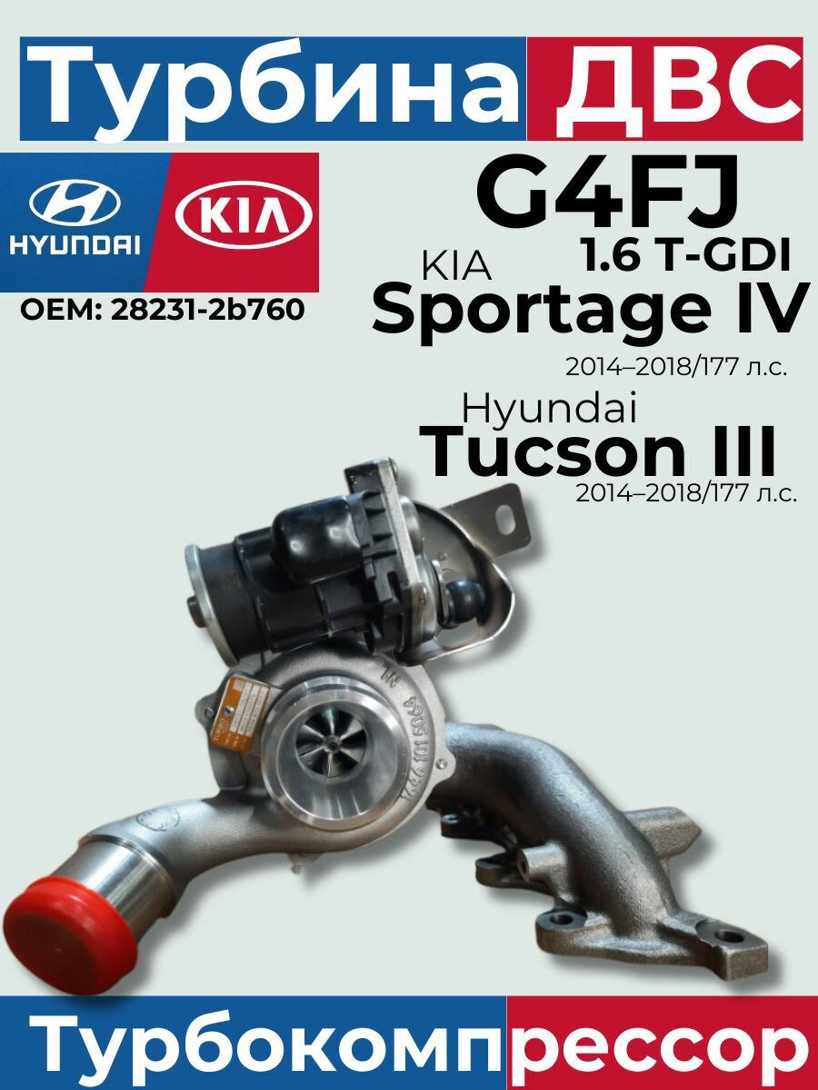 Турбина ДВС G4FJ Hyundai / Турбокомпрессор KIA 28231-2B760 (1.6 T-GDI, 177 л. с.)