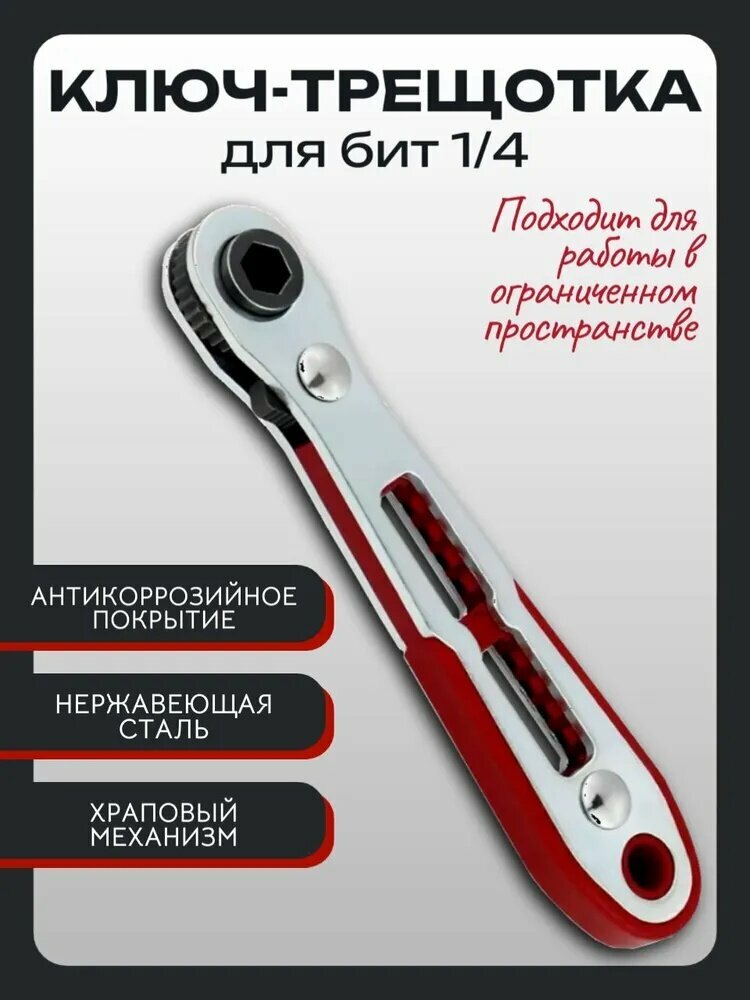 Ключ-трещотка для бит 1/4" / Портативный мини-ключ с трещоткой