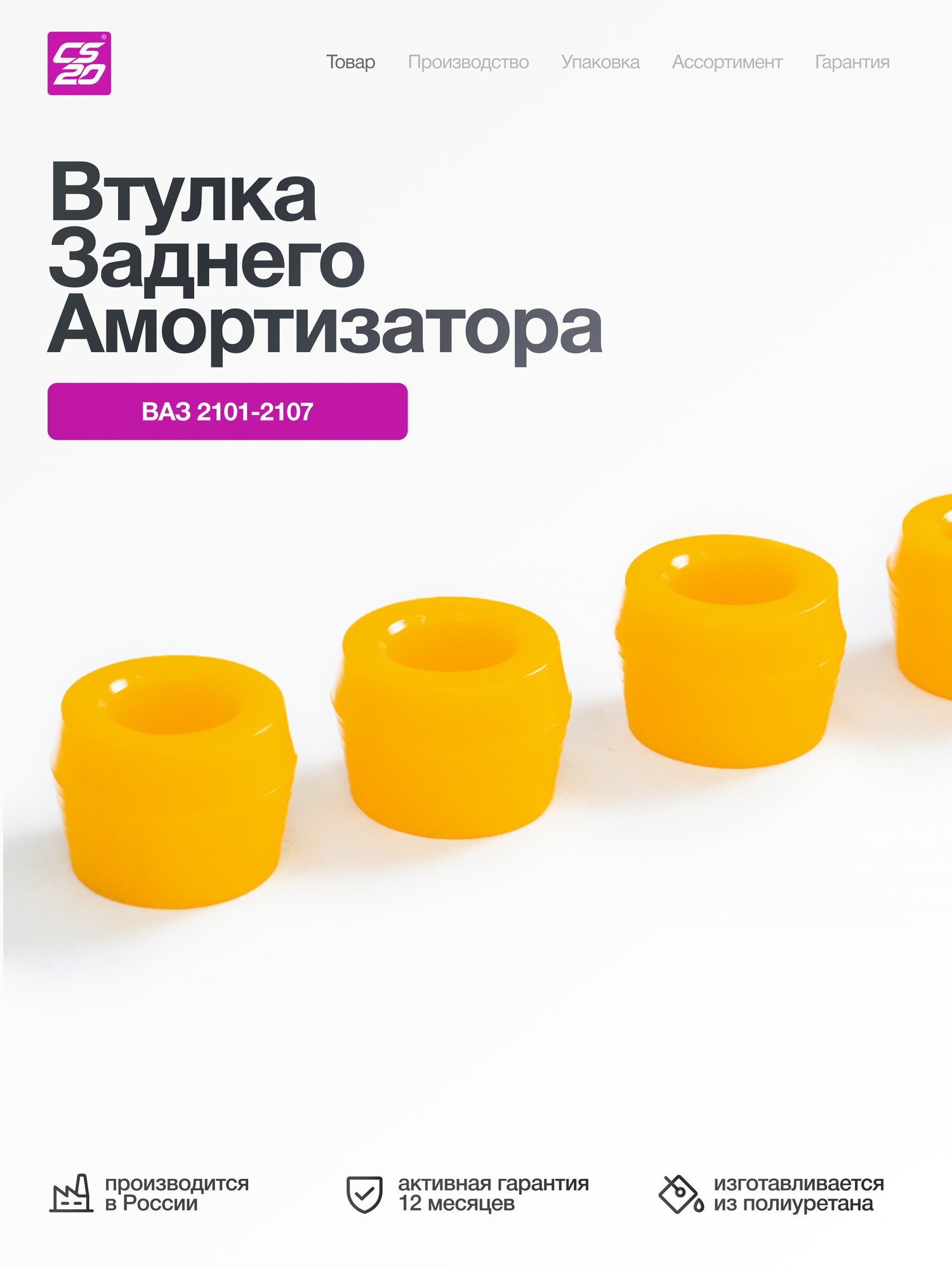 Втулки для а/м ВАЗ 2101/2102/2103/2104/2105/2106/2107 заднего амортизатора, полиуретан.