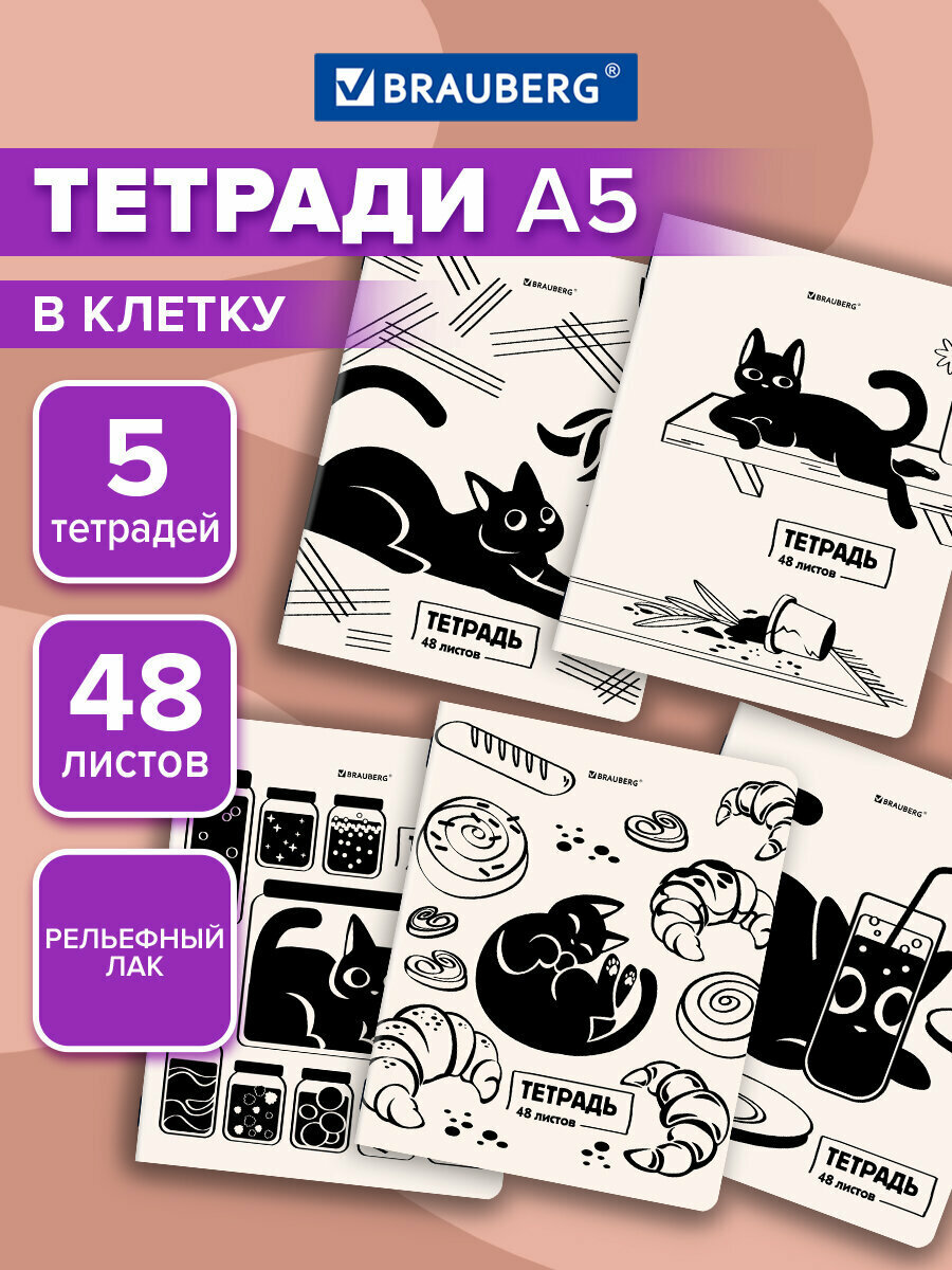 Тетрадь А5 в клетку 48 листов для записей в школу и офис, набор 5 штук, обложка twin лак, Brauberg Кот-Непоседа, 404943