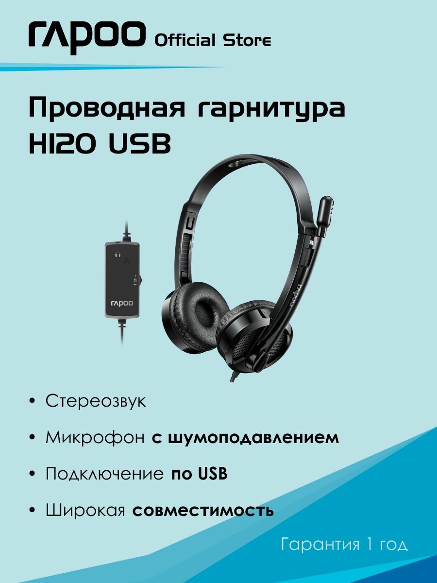 Проводная гарнитура Rapoo H120 USB, цвет - черный. Товар уцененный