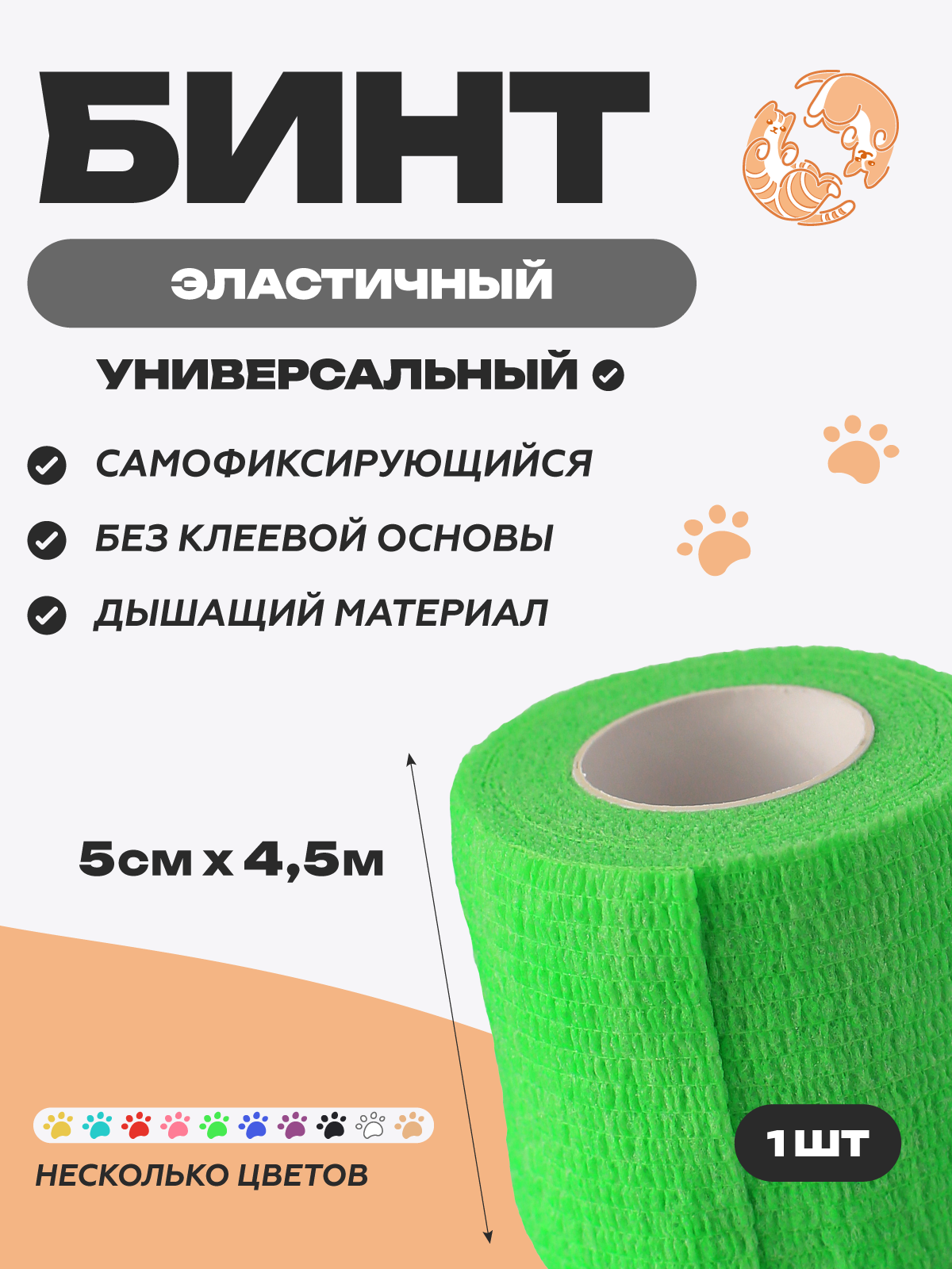 Бинт ветеринарный медицинский эластичный самофиксирующийся 5 см х 4,5 м, светло-салатовый