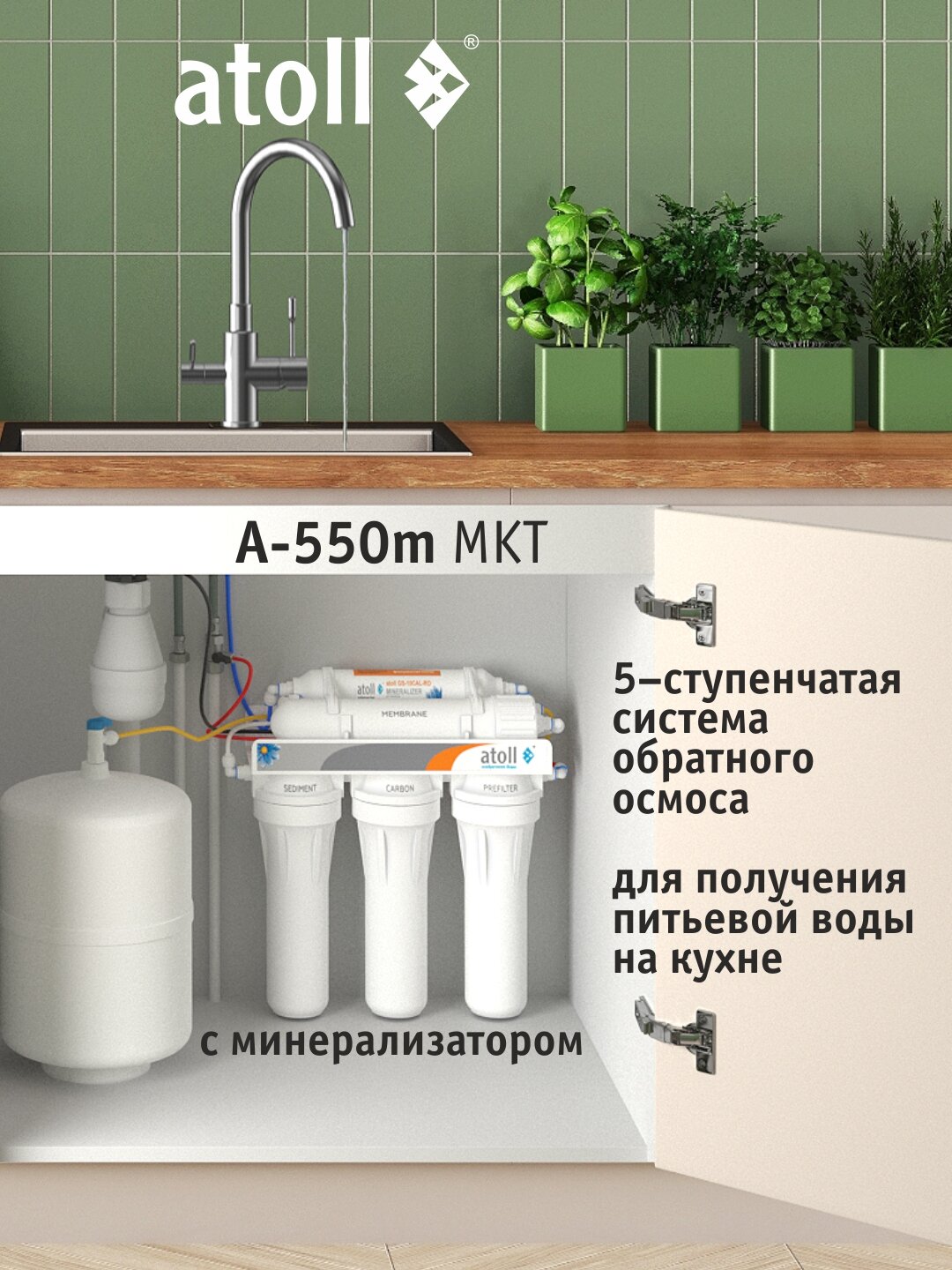Система обратного осмоса atoll A-550m MKT с минерализатором, без питьевого крана