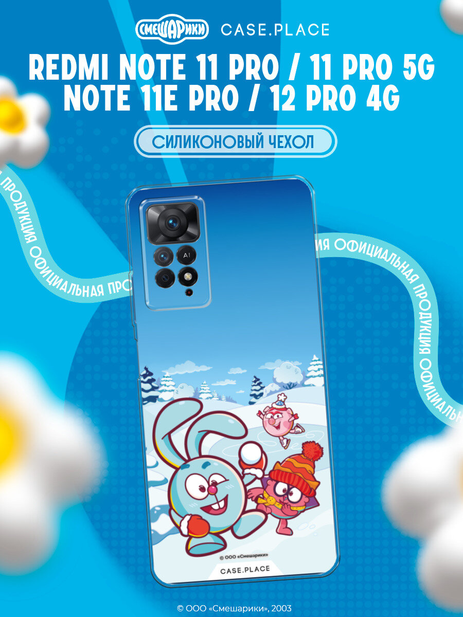 Чехол на Xiaomi Redmi Note 11 Pro/Note 11 Pro 5G/Note 11E Pro/Note 12 Pro 4G / Сяоми Редми Нот 11 Про/Нот 11 Про 5G/Нот 11Е Про /Нот 12 Про 4G с принтом Смешарики Крош и Ёжик снежная сцена