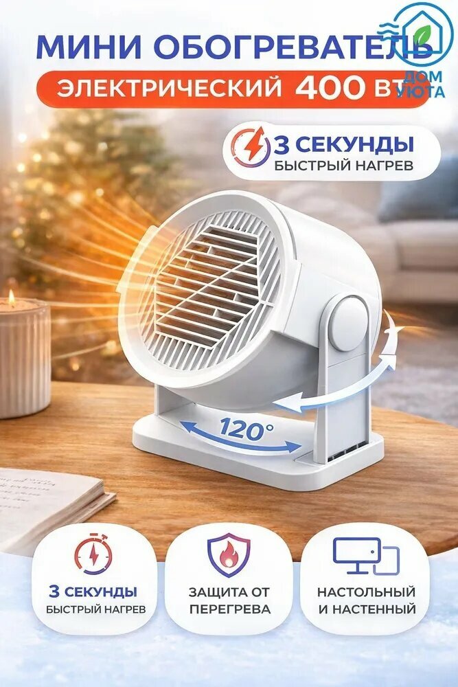Портативный мини обогреватель 400 Вт настенный и настольный электрический тепловентилятор с вращением, автоотключением и защитой от перегрева для дома и офиса