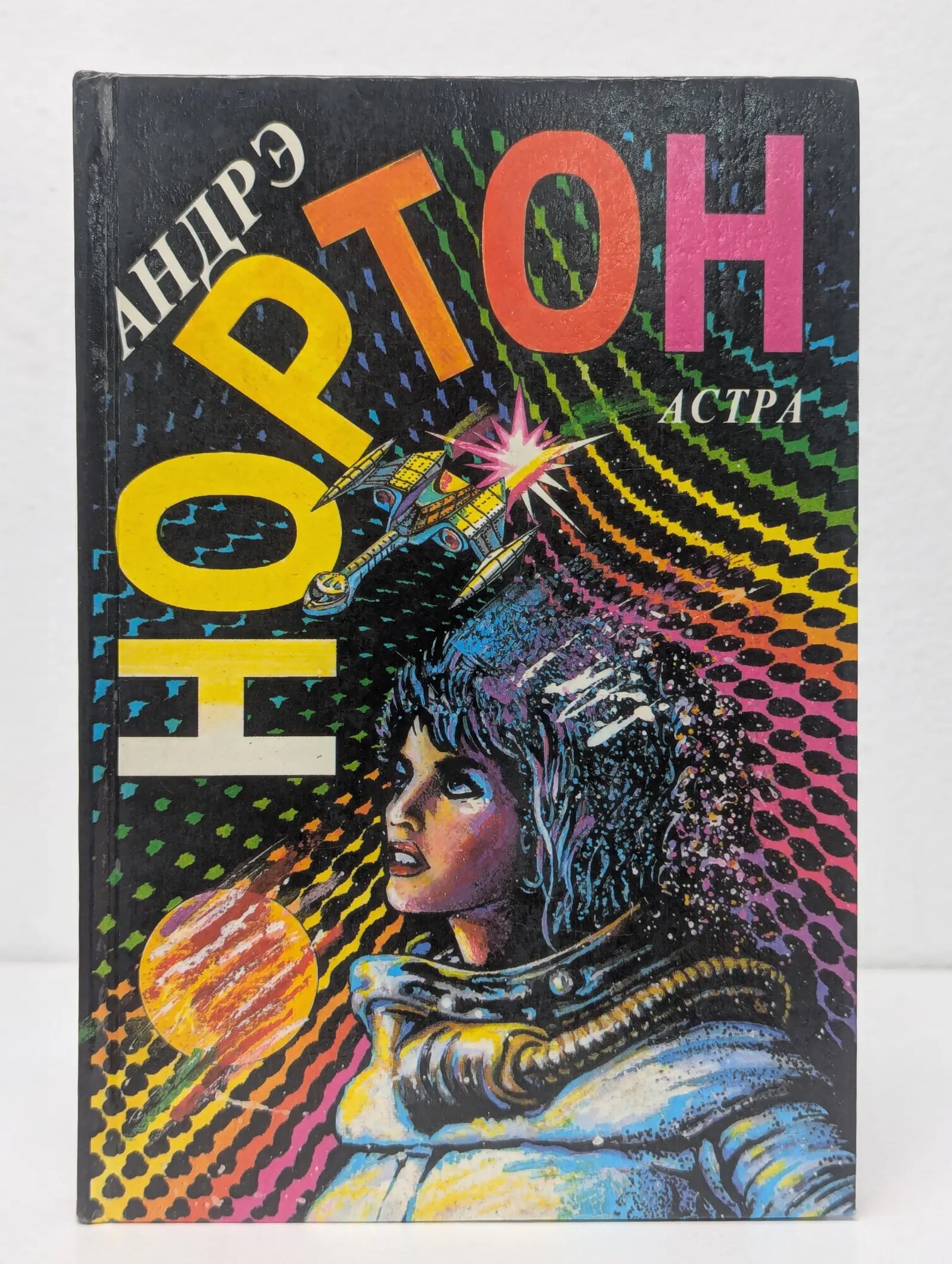 Избранные фантастические произведения. Звезды принадлежат нам! Рожденные среди звезд Нортон Андрэ 1994