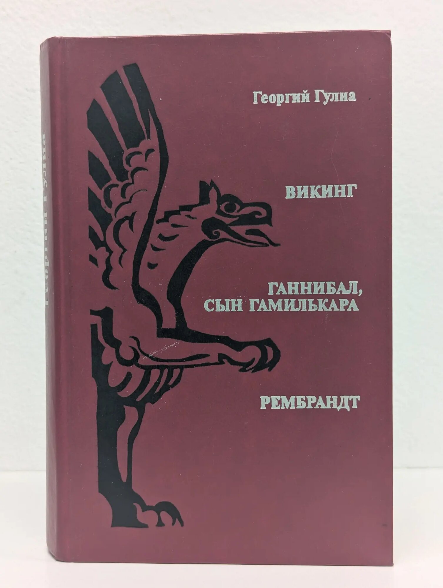 Викинг. Ганнибал, сын Гамилькара. Рембрандт Гулиа Георгий Дмитриевич 1986