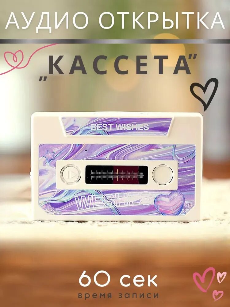 Аудио открытка кассета 60сек
