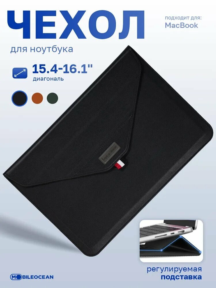 Чехол папка для ноутбука с диагональю 15.4-16.1", для MacBook Pro, Air с регулируемой подставкой, с застежкой на липучке, черный / сумка для макбука
