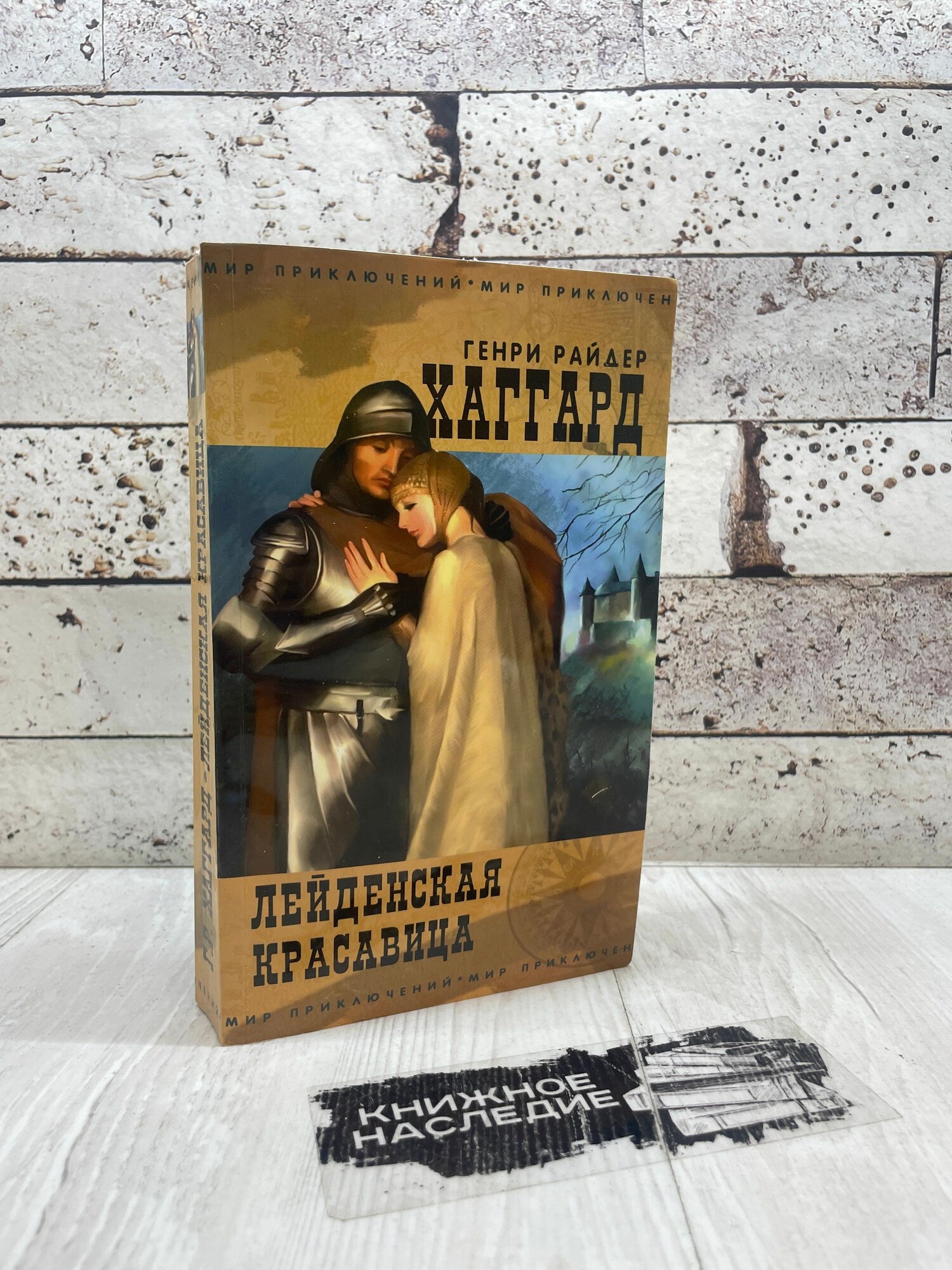 Хаггард Г. Лейденская красавица. Престиж Бук 2010 г
