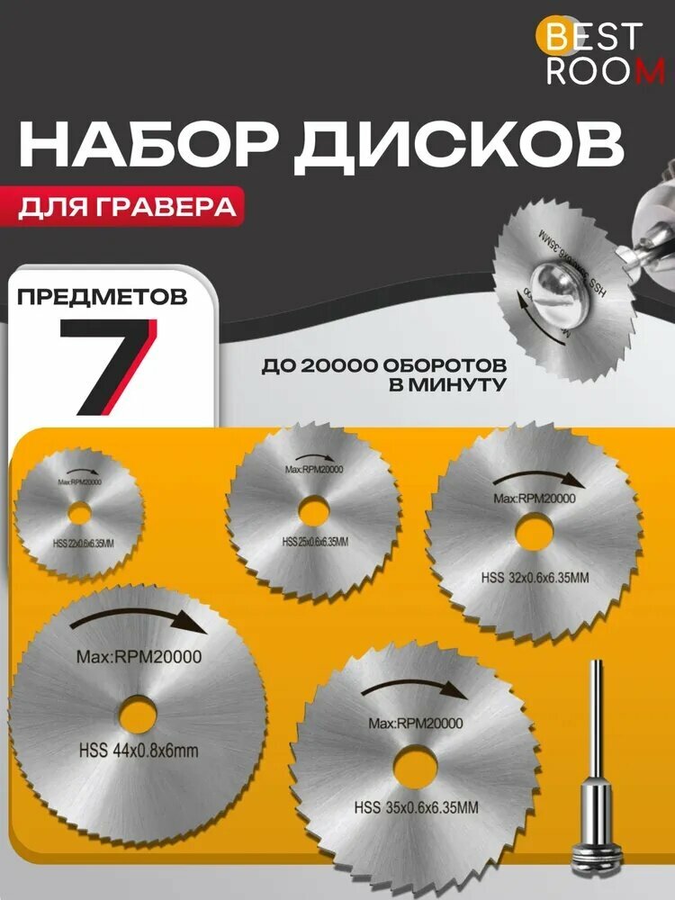 Насадки для гравера, диски для шуруповерта, по дереву, пластику, 6 шт