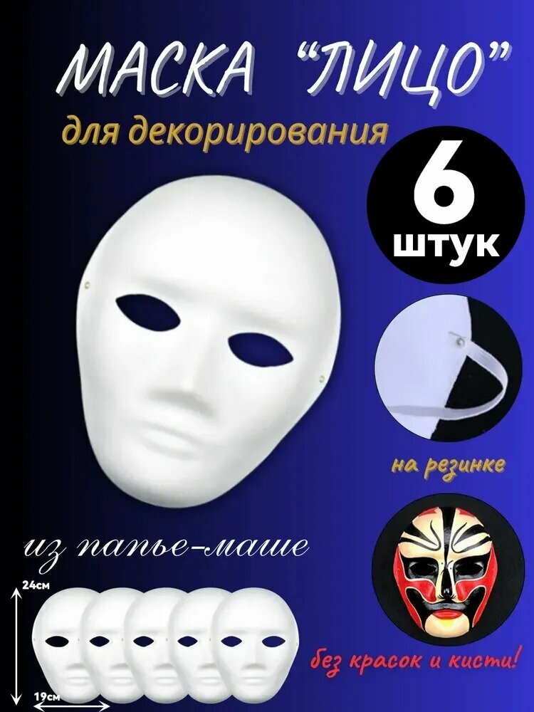 Маска для декорирования "Лицо" (190 х 240 мм), папье-маше, 6 шт.