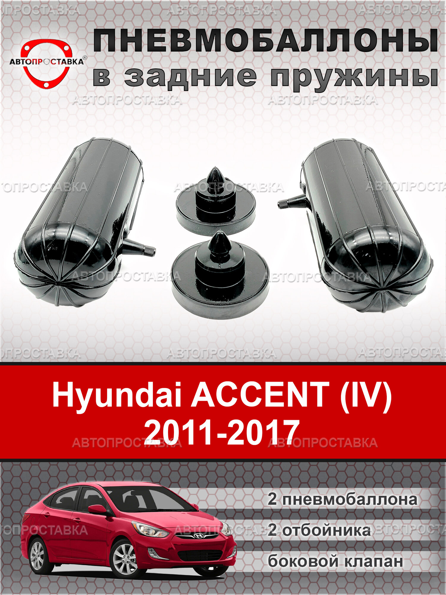 Пневмобаллоны в пружины Hyundai ACCENT (IV) 2011-2017 / пневмобаллоны в задние пружины / Автопроставка