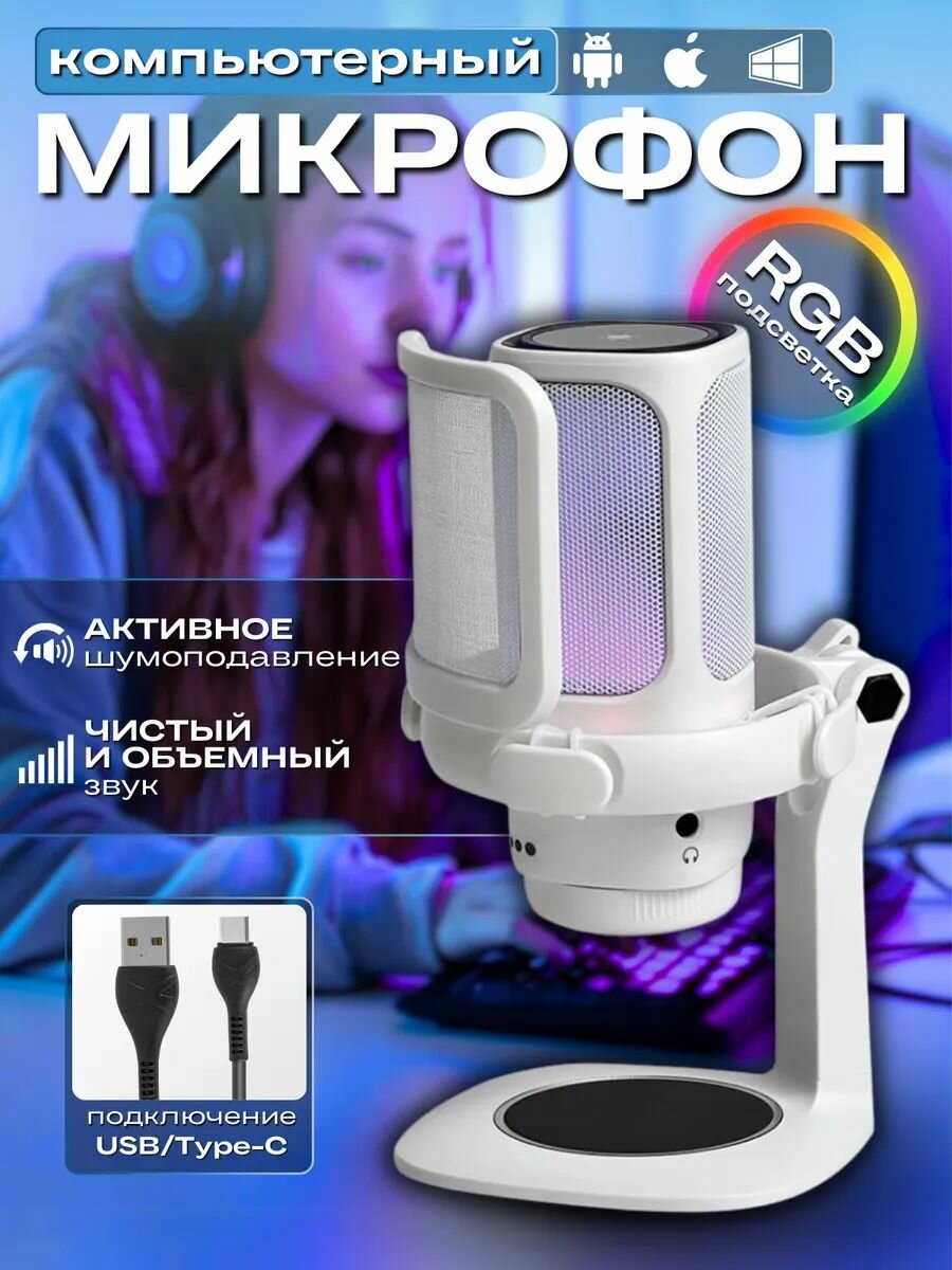 Микрофон для компьютера игровой студийный