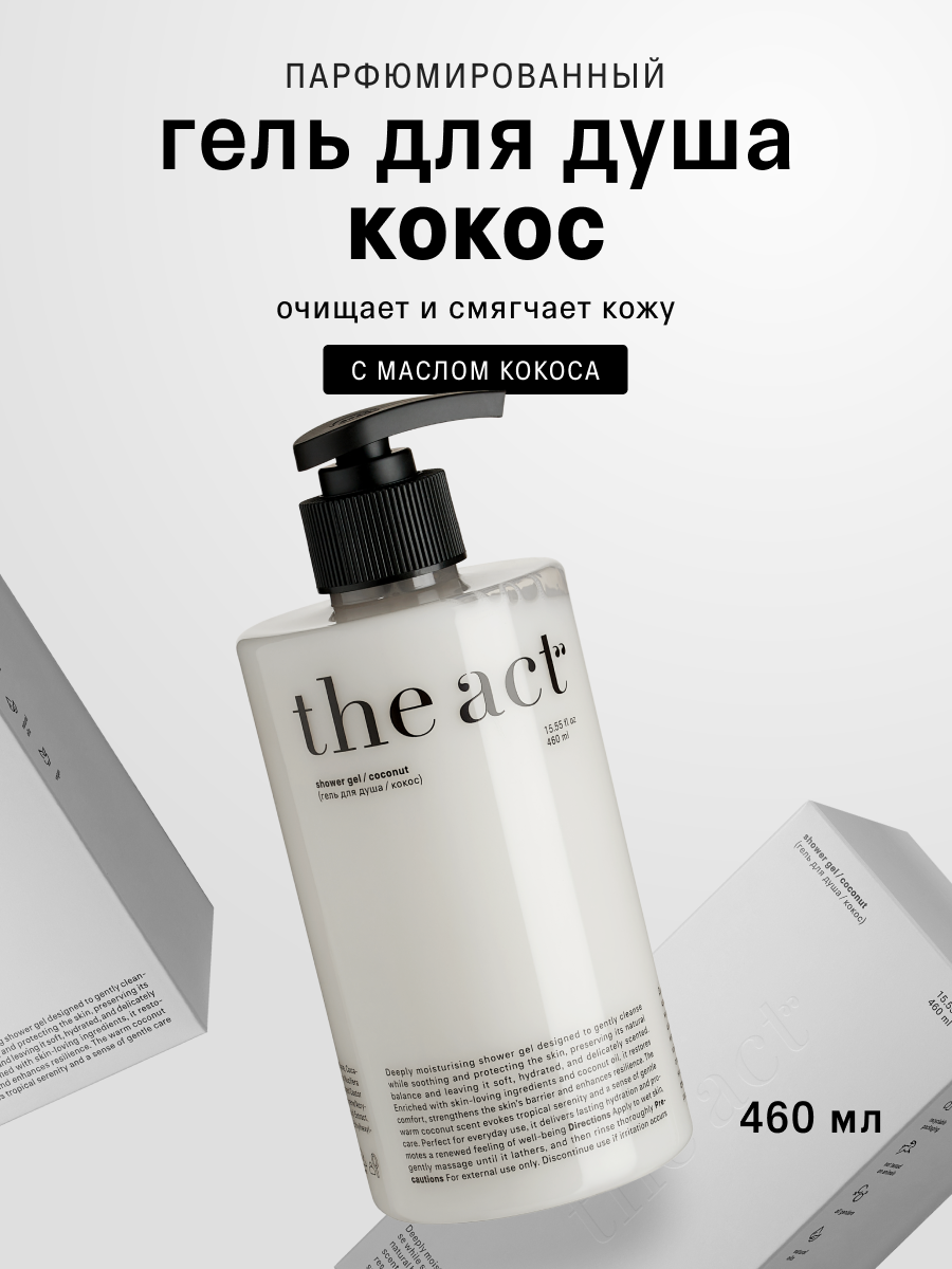 Гель для душа The Act парфюмированный, очищающий, Кокос, 460 мл
