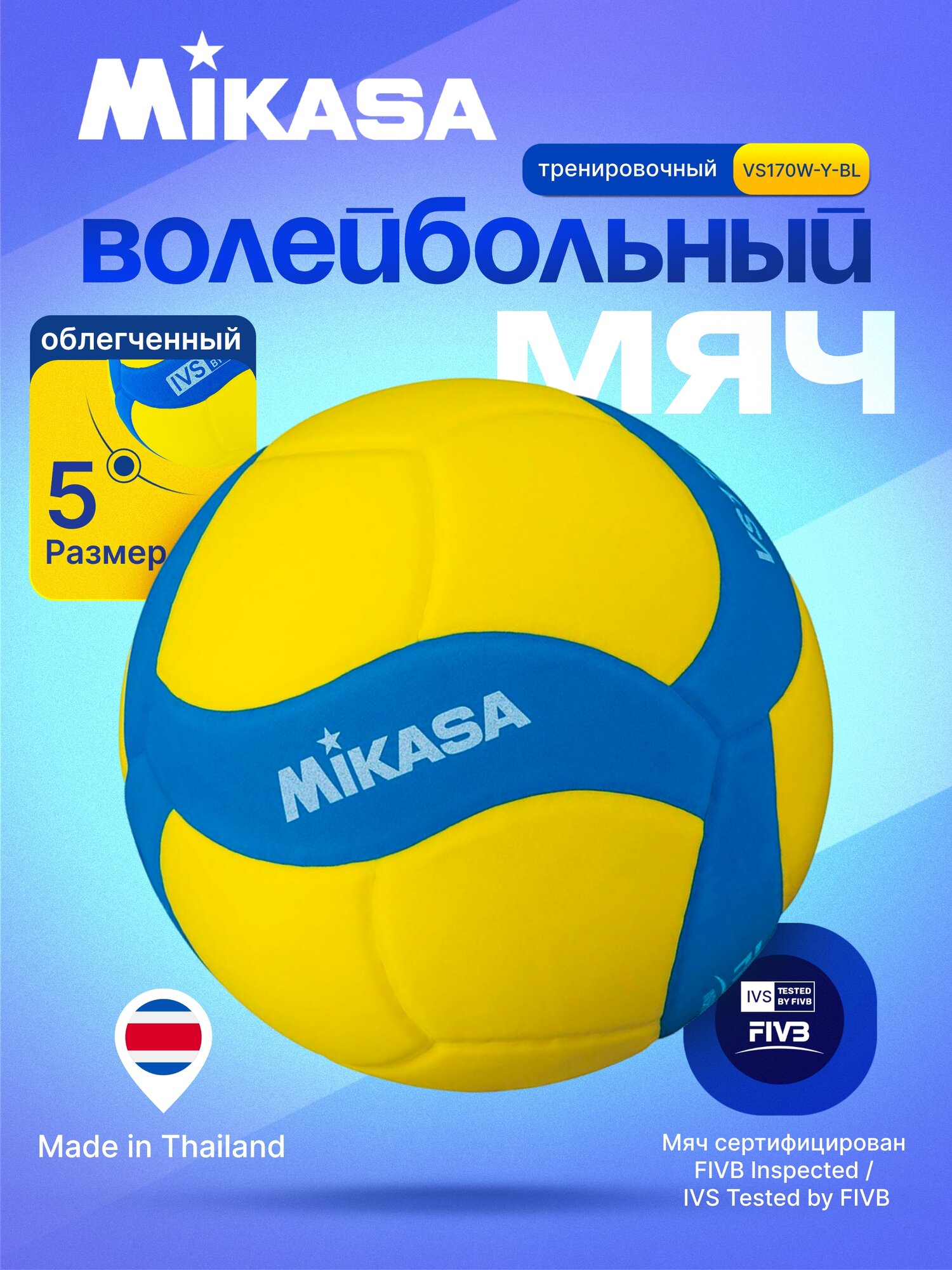 Мяч волейбольный Mikasa VS170W-Y-BL, размер 5