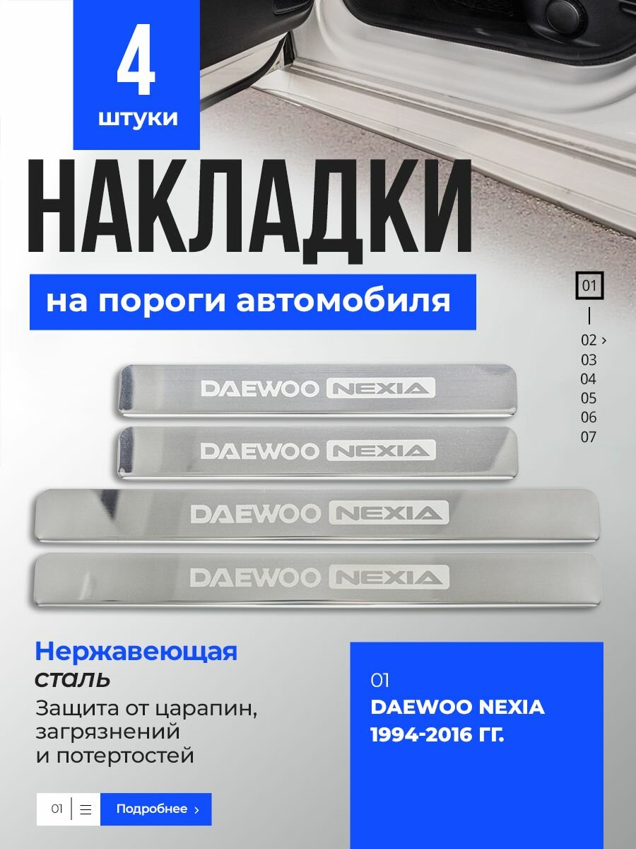 Защитные накладки на пороги Дэу Нексия / Daewoo Nexia (1994-2016) надпись Daewoo Nexia из нержавеющей стали