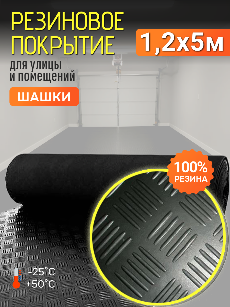 Рулонная дорожка "Шашки", антискользящая, резиновая, черная, 1,2х5 м