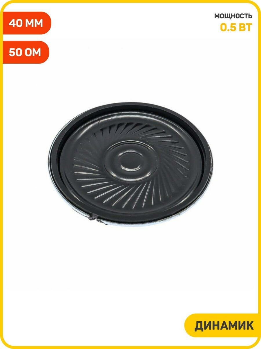 Динамик Ruichi акустический 0.5 Вт/50 Ом (40 мм) (S1770)