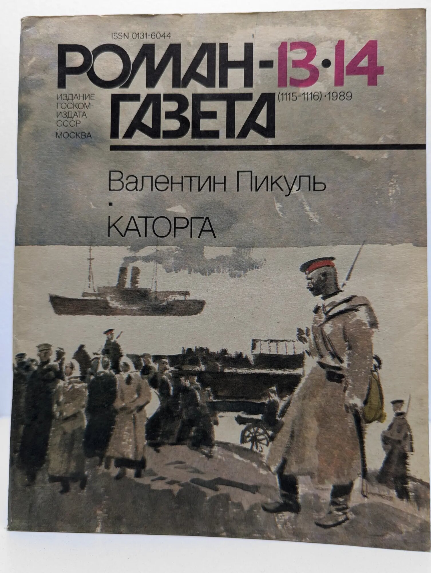 Роман-газета. Выпуск № 13-14/1989. Каторга Пикуль Валентин Саввич 1989