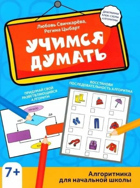 Книга "Учимся думать: алгоритмика для начальной школы"