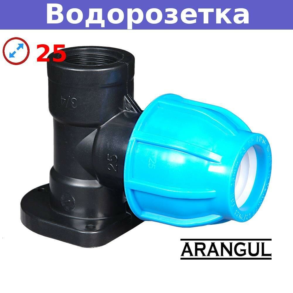 Водорозетка 25х3/4" (компрес.) ARANGUL PN16 для полиэтиленоывх труб ПНД холодного водоснабжения
