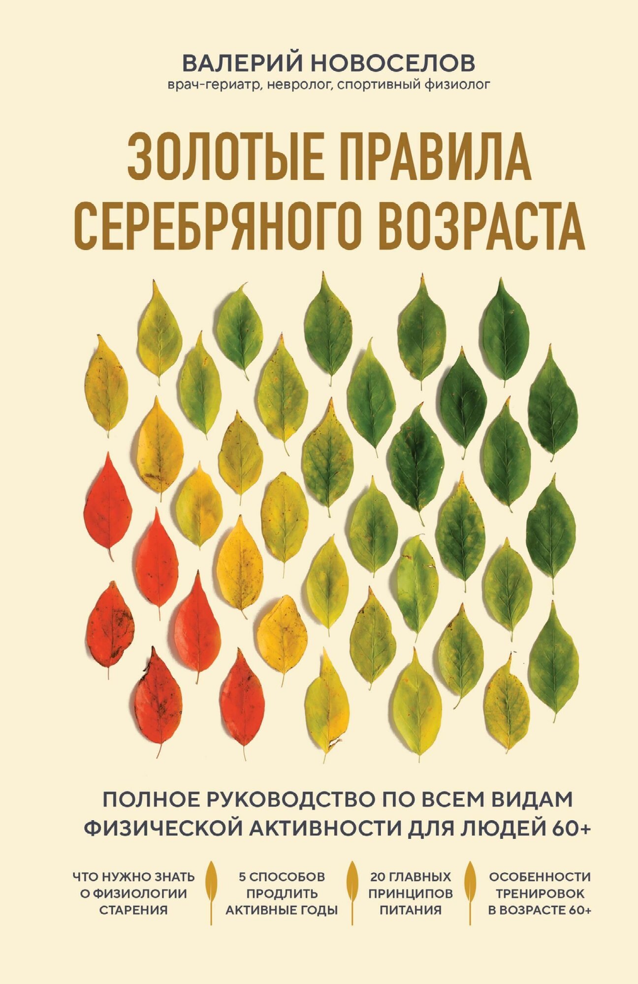 Золотые правила серебряного возраста. Полное руководство по всем видам физической активности для люд