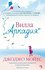 Книга "Вилла "Аркадия"