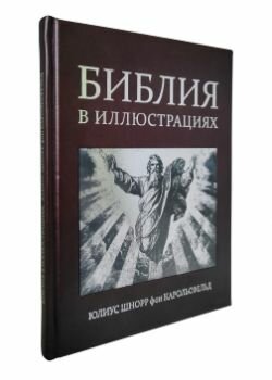 Библия в иллюстрациях Юлиус Шнорр фон Карольсфельд