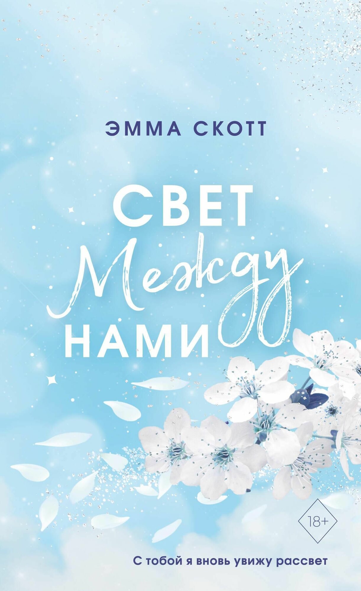 Книга "Свет между нами (обрез с цветным узором)"