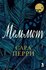 Книга "Мельмот"