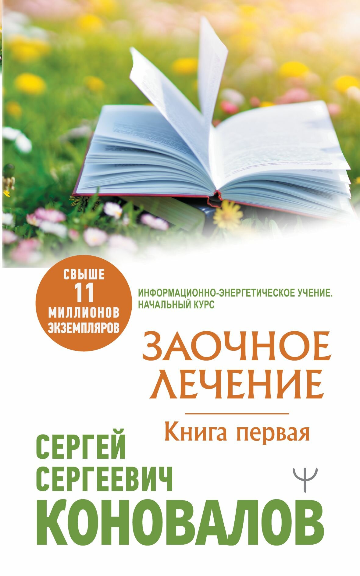 Заочное Лечение. Первая книга (Медицина будущего)