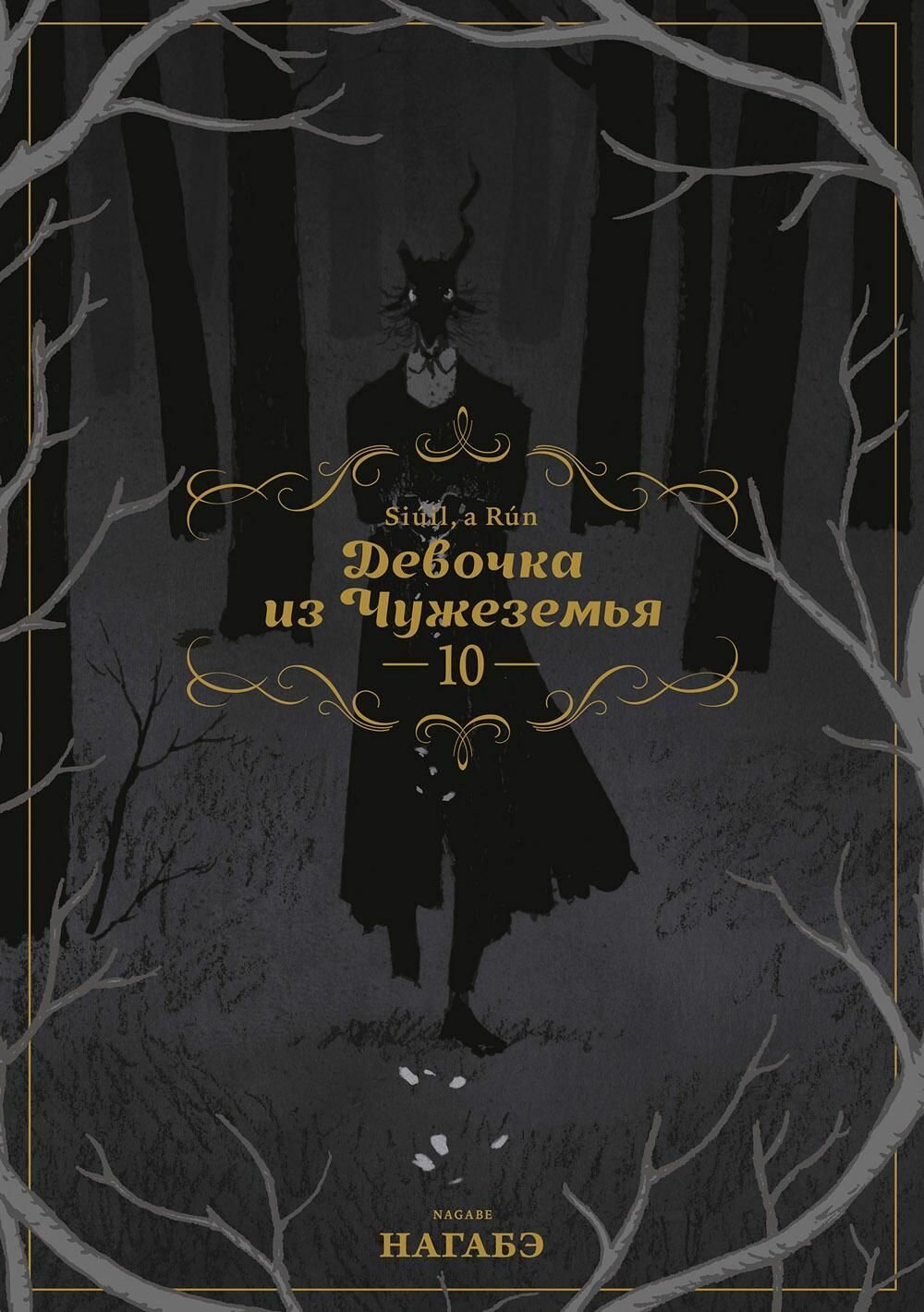 Книга "Девочка из Чужеземья. Том 10"