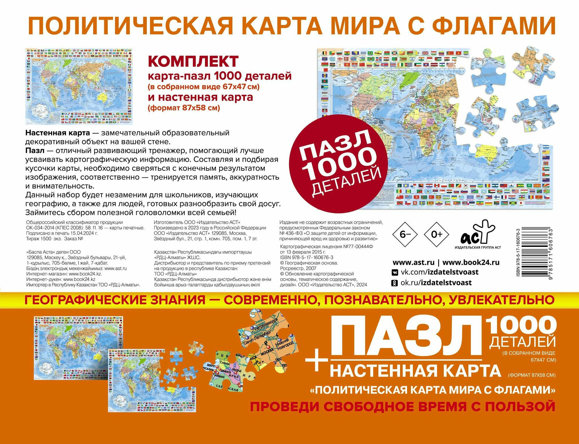 Карта+пазл "Политическая карта мира с флагами" (В новых границах)