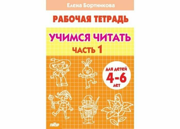Тетрадь. Учимся читать. 4-6 лет. Часть 1. / Бортникова.