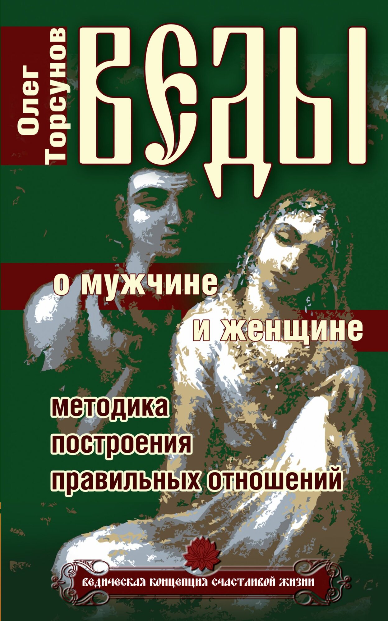 Веды о мужчине и женщине. Методика построения правильных отношений