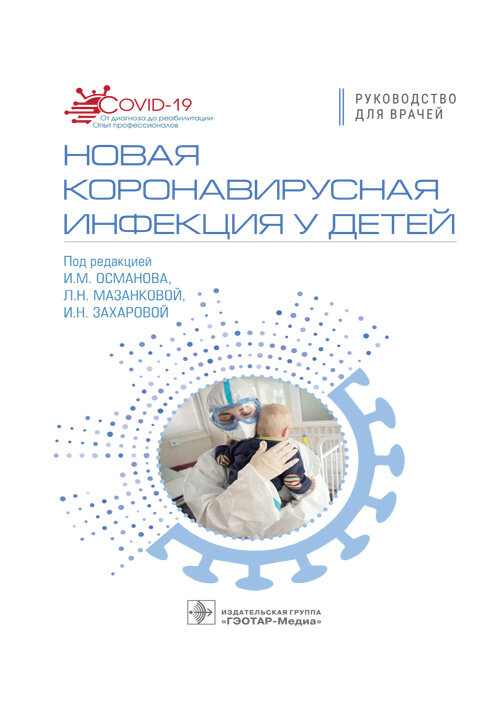 Новая коронавирусная инфекция у детей : руководство для врачей / под ред. И. М. Османова, Л. Н. Маза