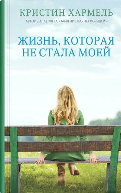 Книга "Жизнь, которая не стала моей"
