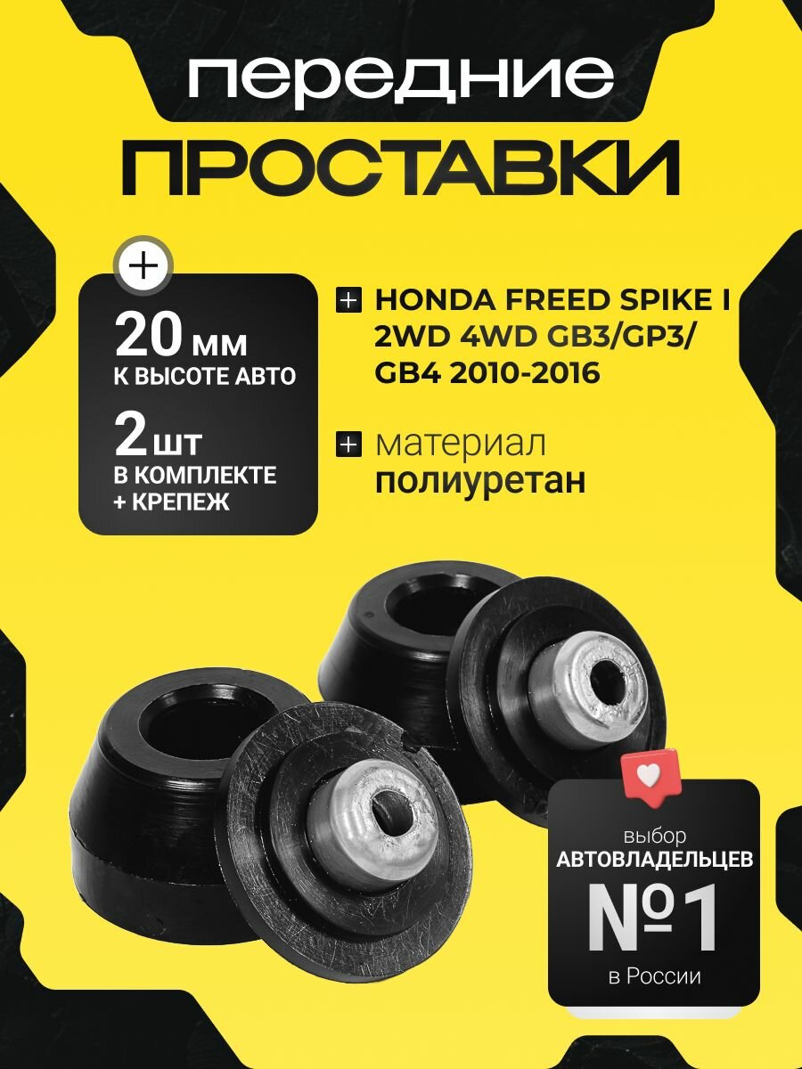 Проставки увеличения клиренса передних стоек на опору Honda FREED SPIKE, I 2WD,4WD, GB3/GP3/GB4,2010-2016, полиуретан 20мм для увеличения клиренса 2шт. Clearance plus