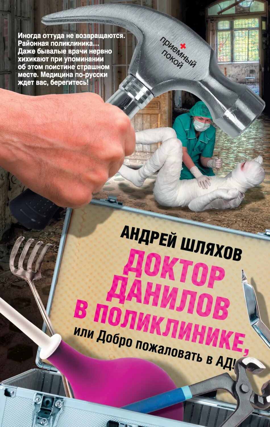 Доктор Данилов в поликлинике, или Добро пожаловать в ад! [Цифровая книга]