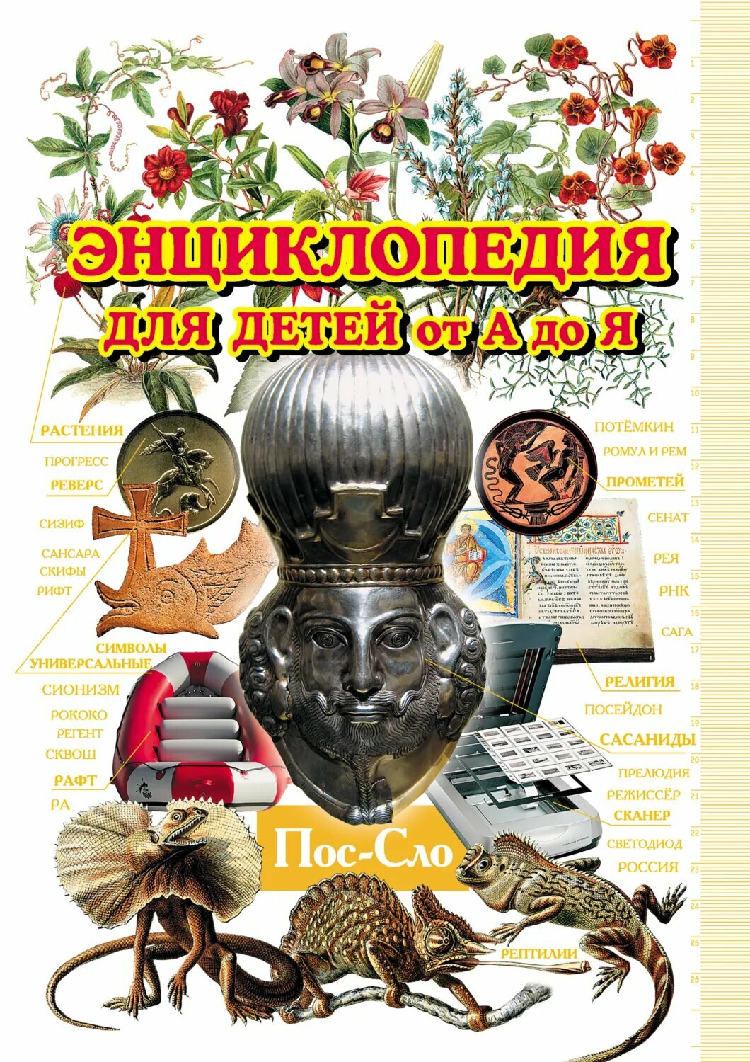 Энциклопедия для детей от А до Я. Том 8. Пос-Сло [Цифровая книга]