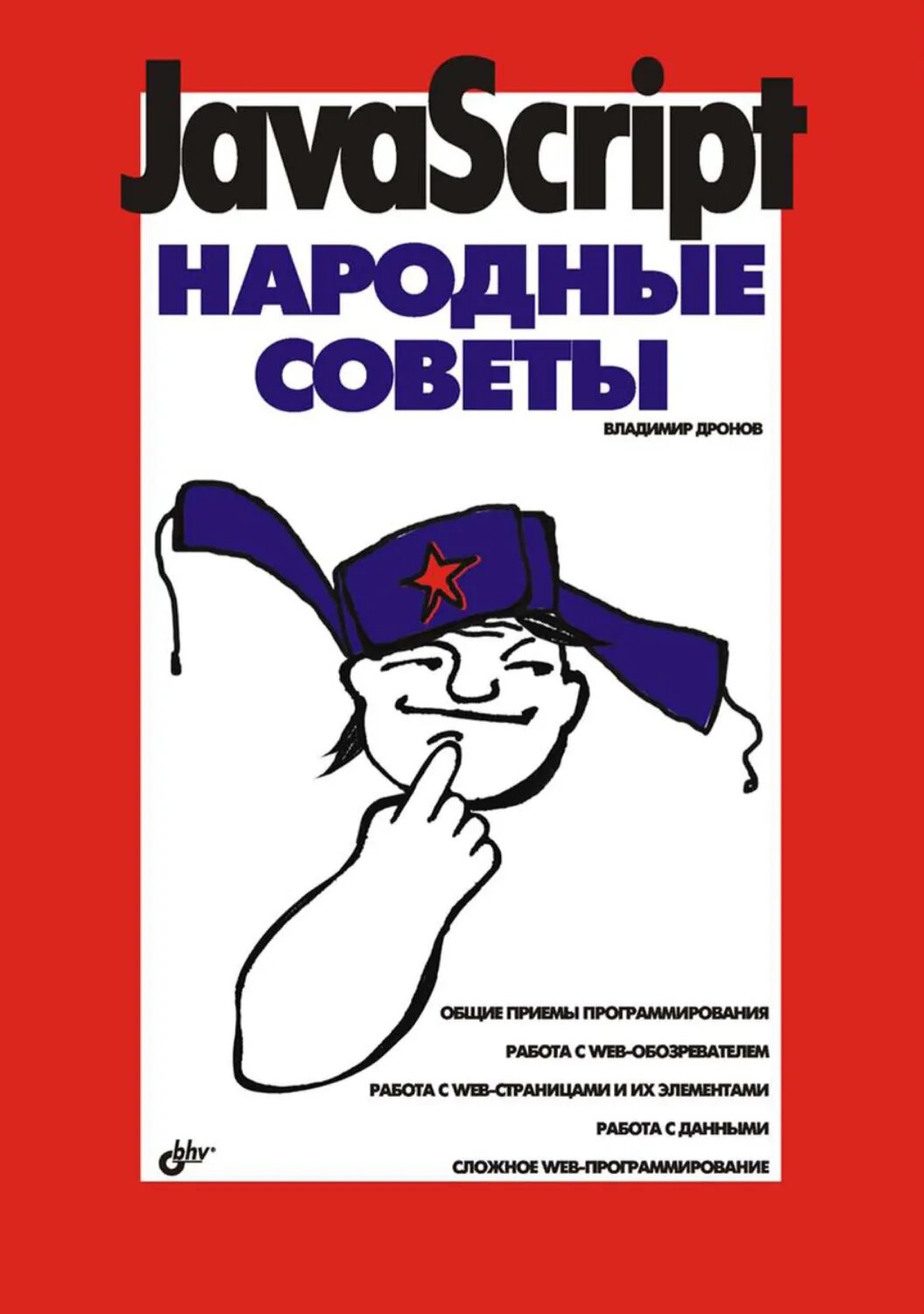 JavaScript. Народные советы [Цифровая книга]