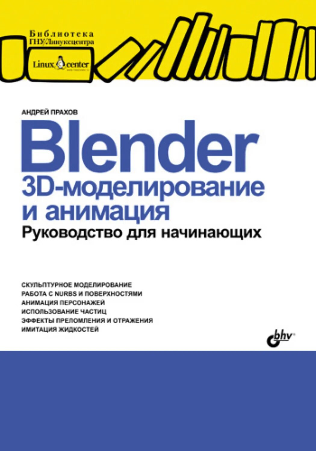Blender: 3D-моделирование и анимация. Руководство для начинающих [Цифровая книга]