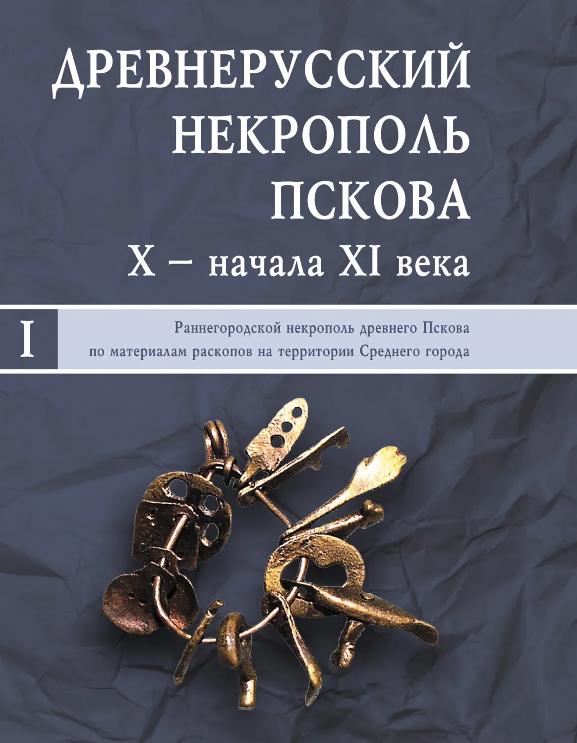 Древнерусский некрополь Пскова X – начала XI века. Том I. Раннегородской некрополь древнего Пскова по материалам раскопов на территории Среднего города [Цифровая книга]
