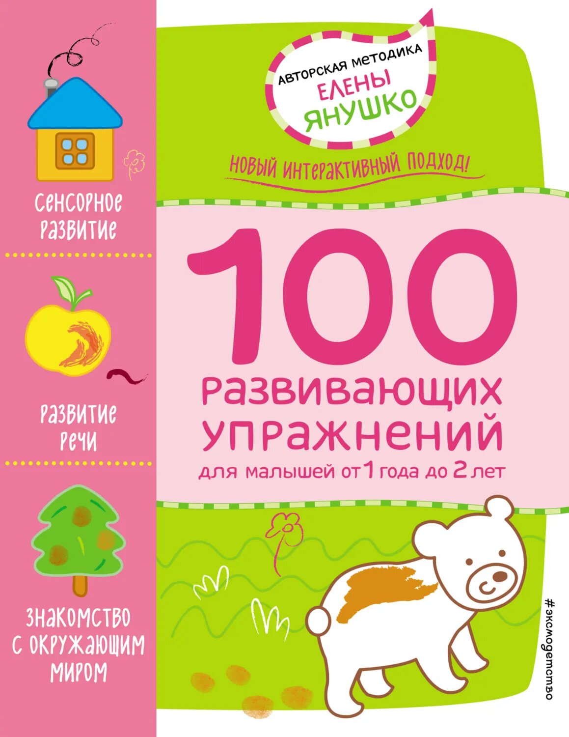 1+ 100 развивающих упражнений для малышей от 1 года 2 лет [Цифровая книга]