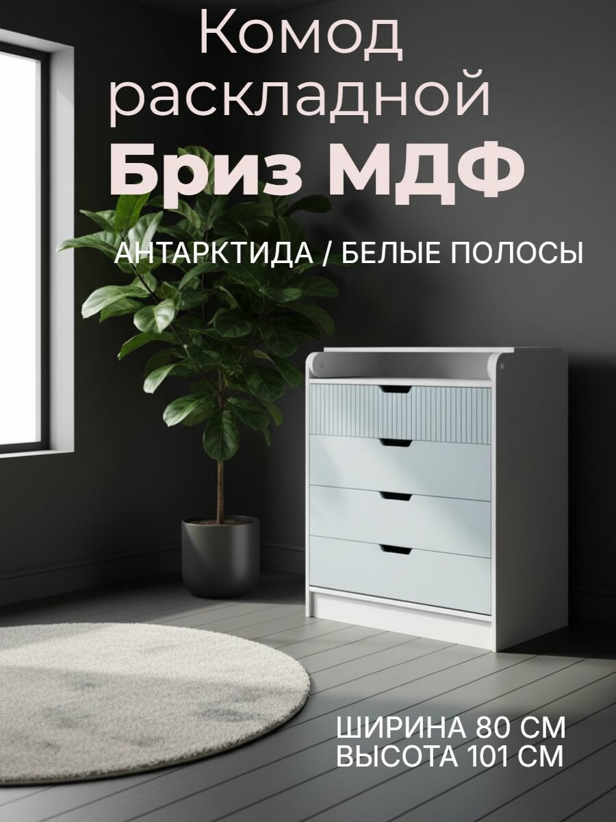 Комод раскладной Бриз МДФ Антарктида и Белый полосы, ширина 80 см, с ящиками, в спальню, в гостиную