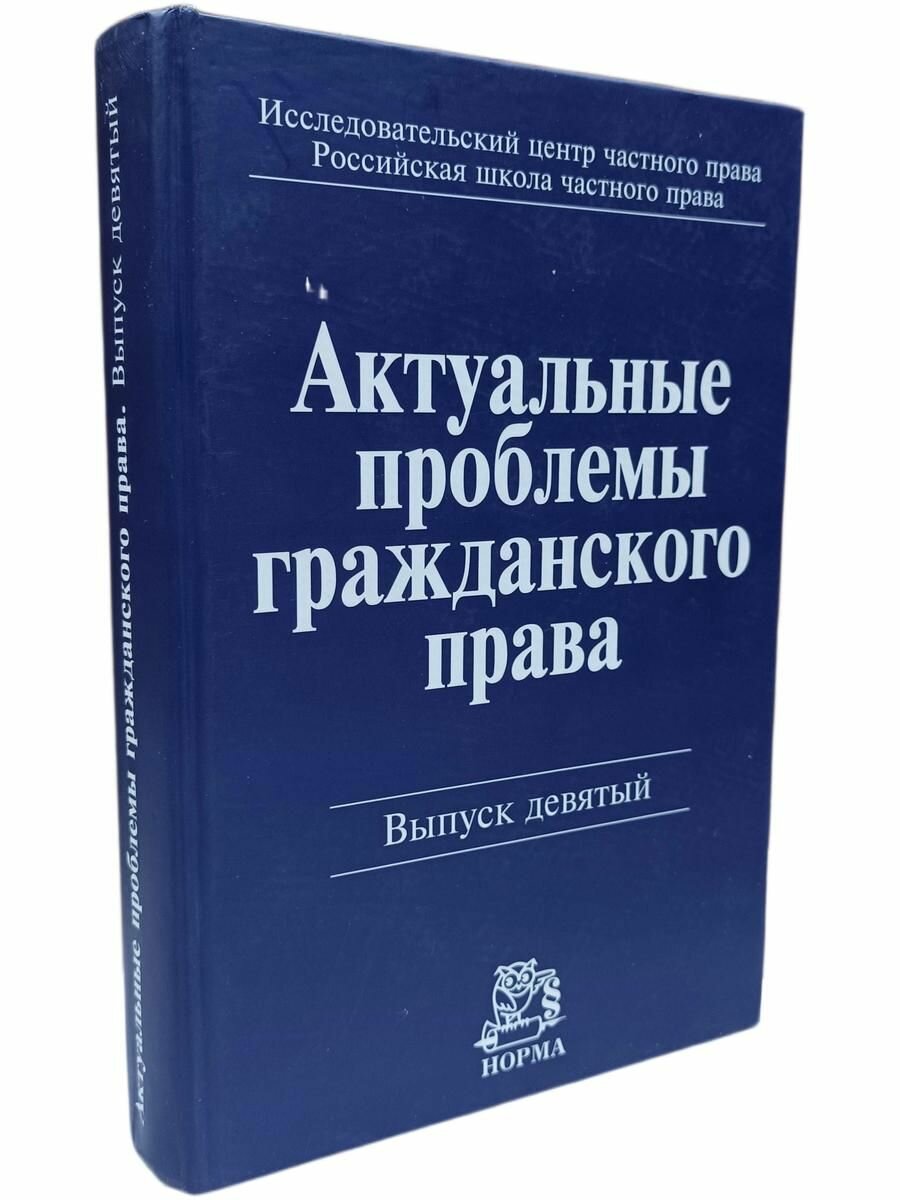 Актуальные проблемы гражданского права