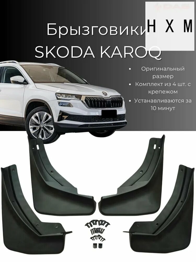 Брызговики, арт. das-01900, 4 шт.