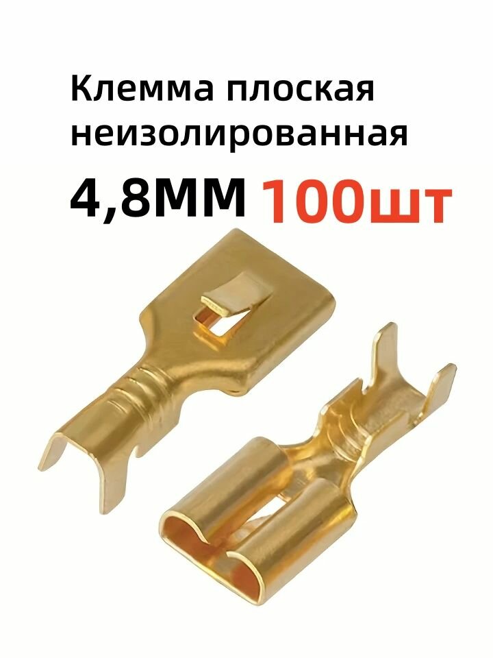 Клемма плоская неизолированная - гнездо под двойной обжим разъем (F), клемма плоская неизолированная, гнездо (мама) 4.8мм 100шт